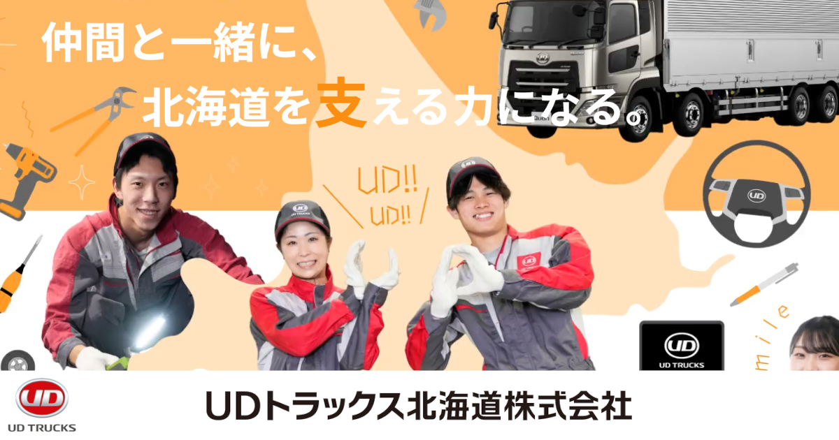 イベント報告 HACモーターショー2025 | UDトラックス北海道株式会社：採用サイト